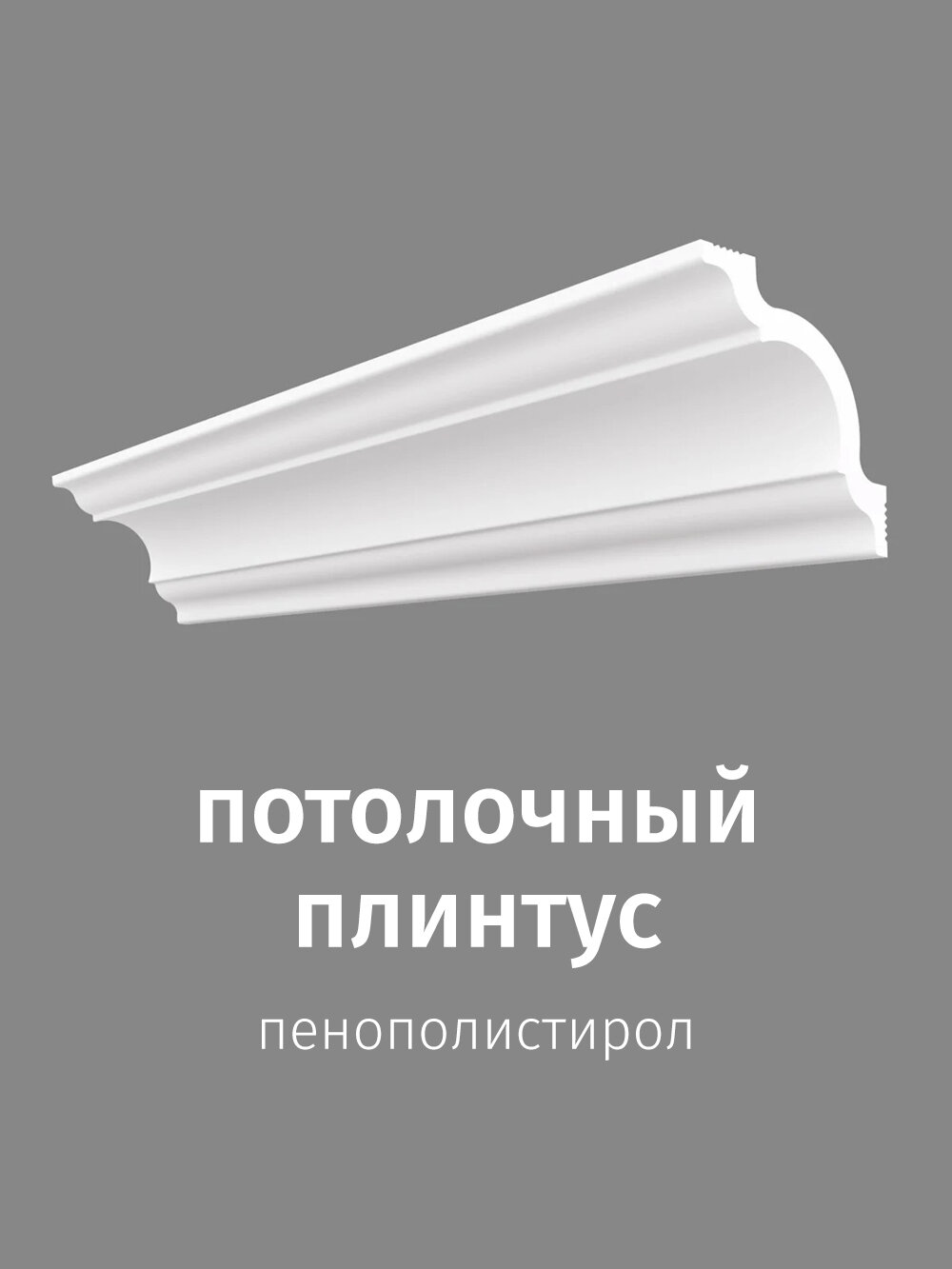 Плинтус потолочный, карниз П01, влагостойкий, пенополистирол, белый, 80х80х2000 мм. 8 шт. в комплекте.