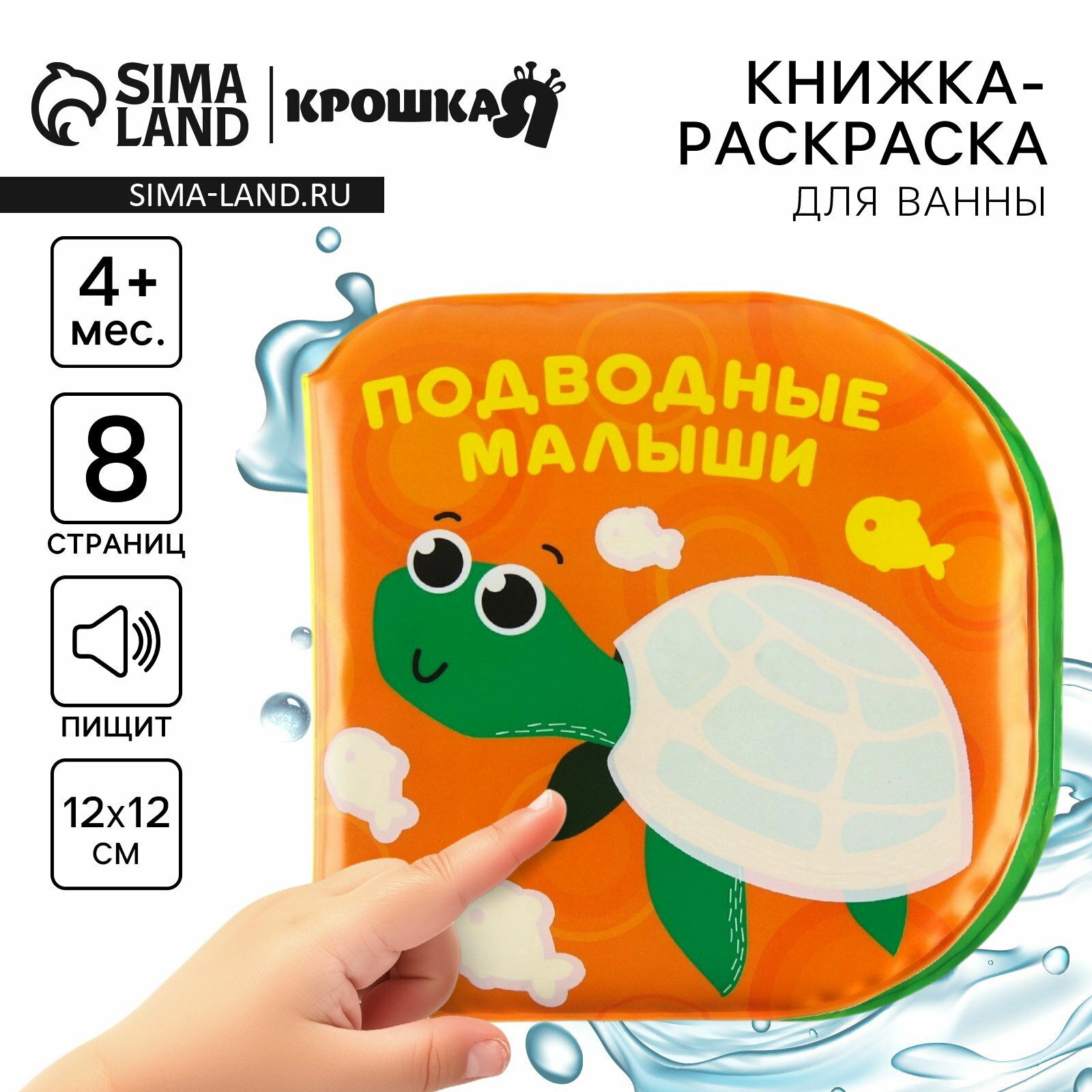 Книжка - игрушка для ванны "Подводные малыши", водная раскраска
