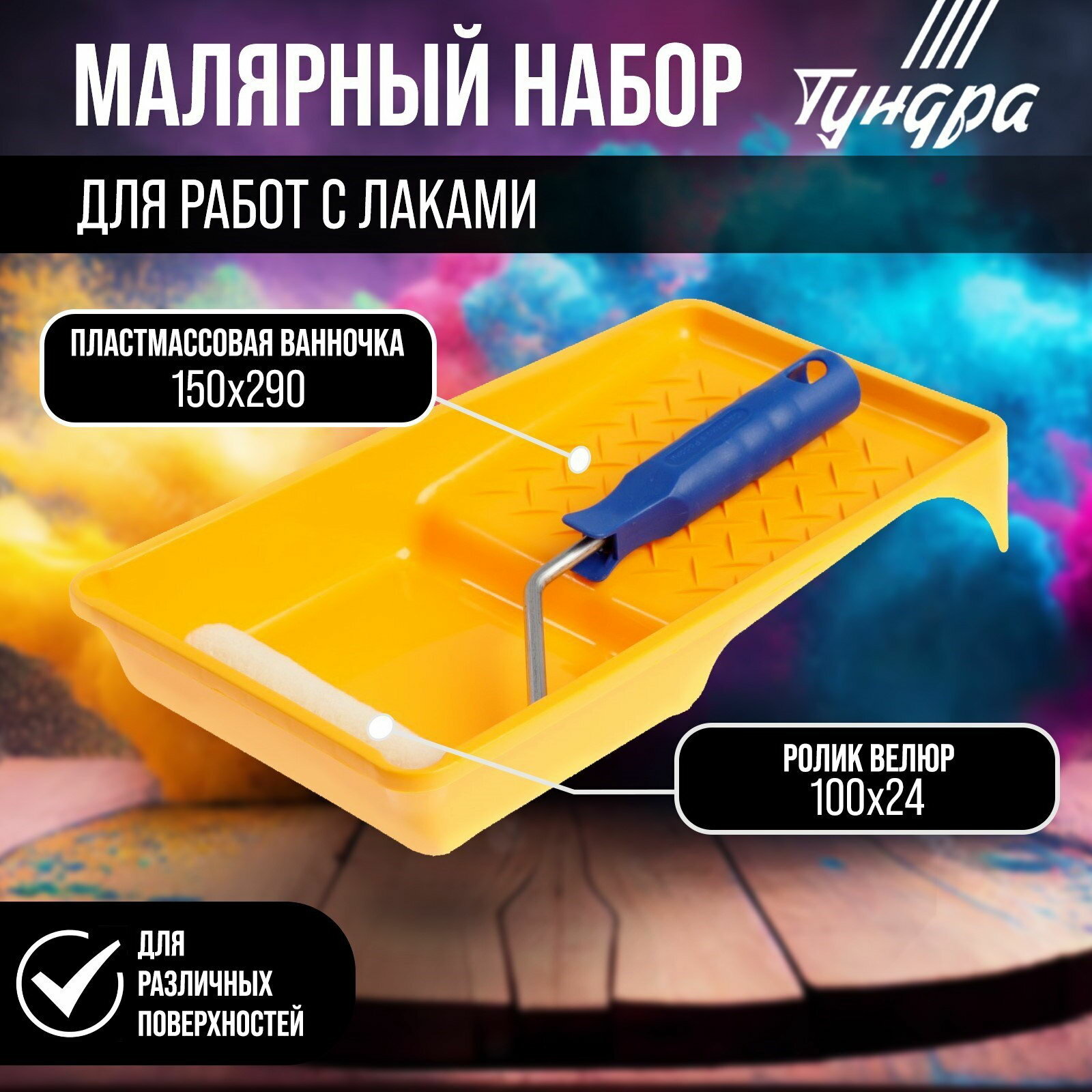 Набор для работ с лаками, валик велюр 100 мм, ванночка 150x300 мм