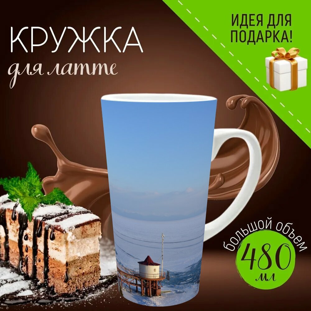 Кружка латте керамическая большая для чая и кофе с прикольным принтом "Байкал, озеро, пейзаж" 500 мл.