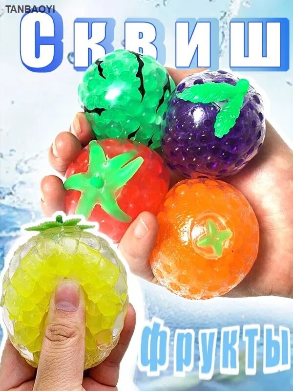 Игрушки против давления, фруктовые фигуры, игрушки с капельками воды