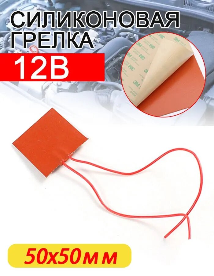 Нагревательная пластина силиконовая 50*50mm / Подогрев поддона / Подогрев масляного бака С термостатом Длина линии 300 смых баков для автомобилей/Подогреватель предпусковой, 12V-0.4w/cm
