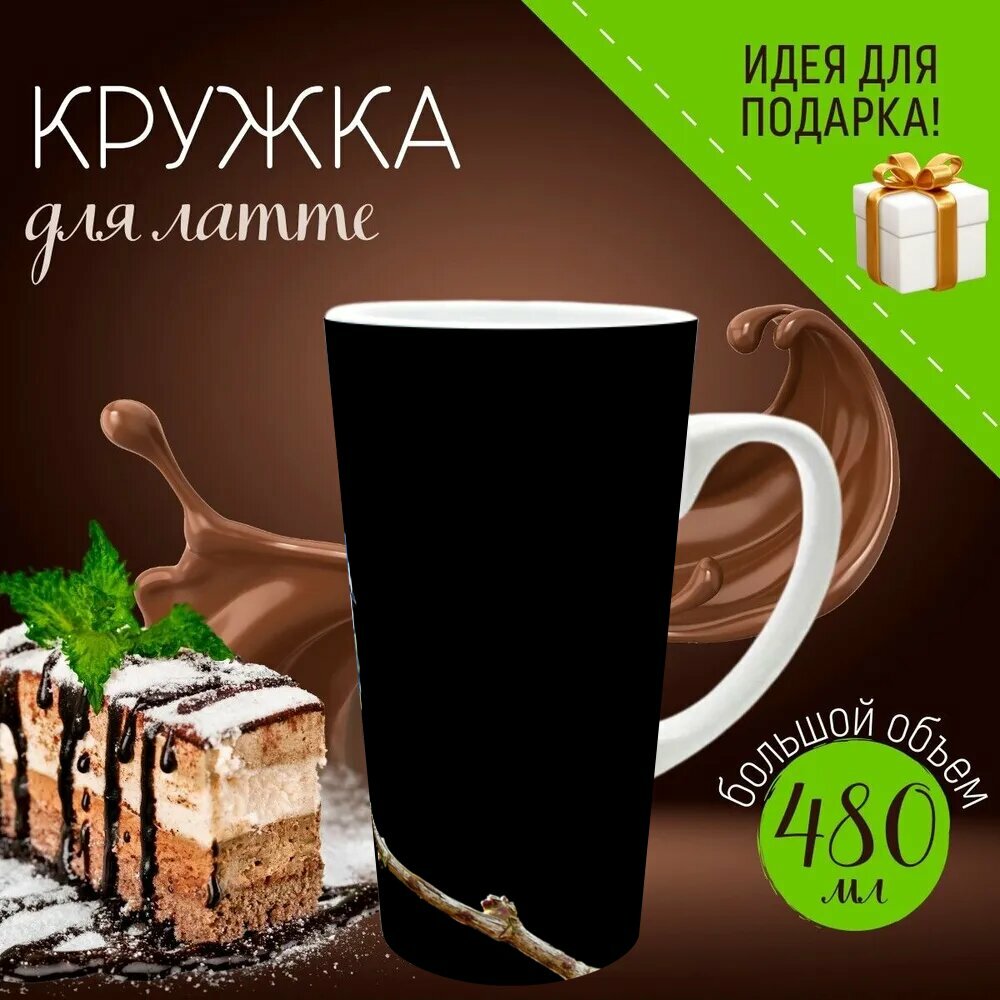 Кружка латте керамическая большая для чая и кофе с прикольным принтом "Птица, лазоревка, синица" 500 мл.