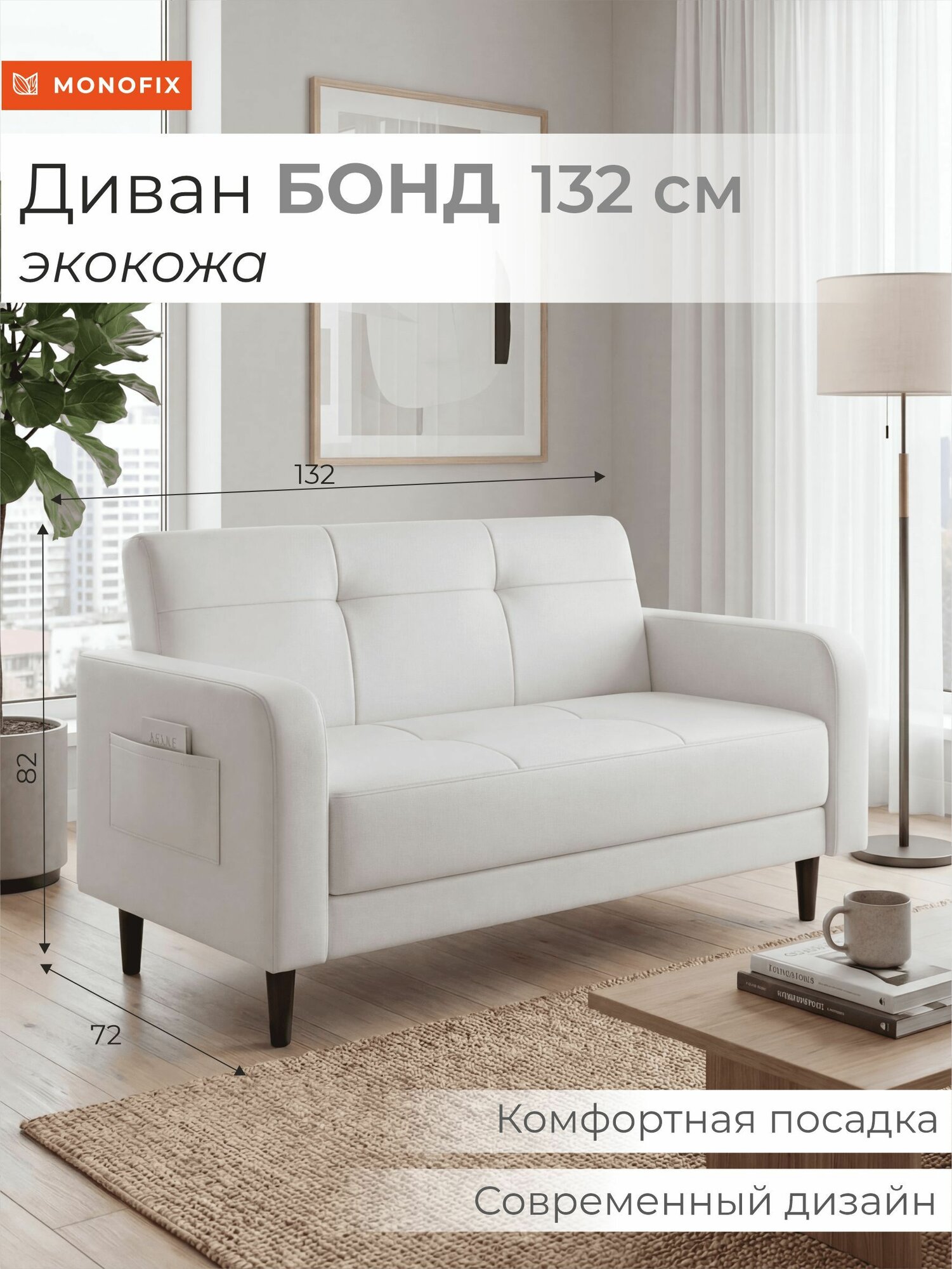 Диван прямой нераскладной MONOFIX BOND 132 см экокожа, белый