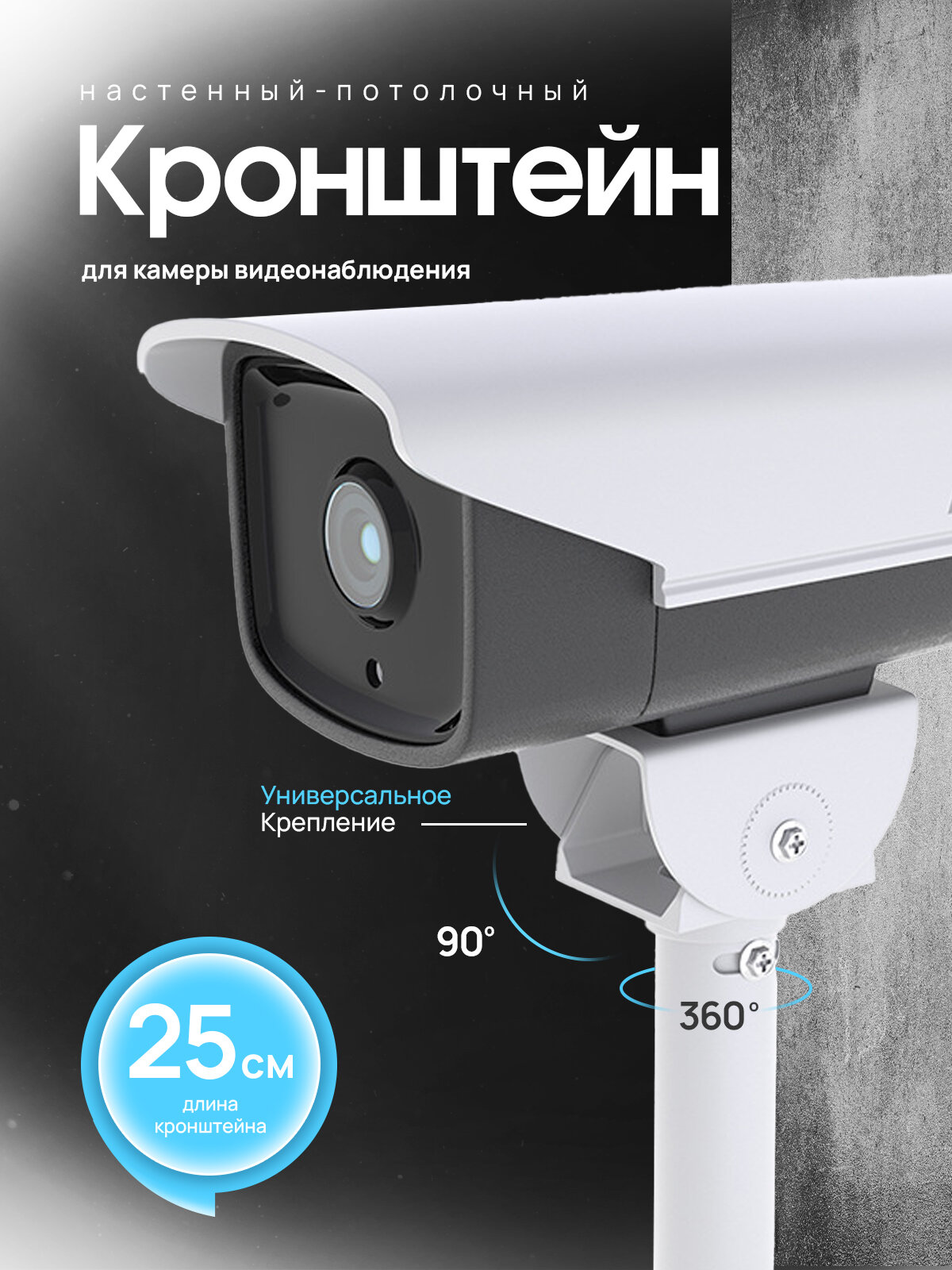 Кронштейн для камеры видеонаблюдения 25 см