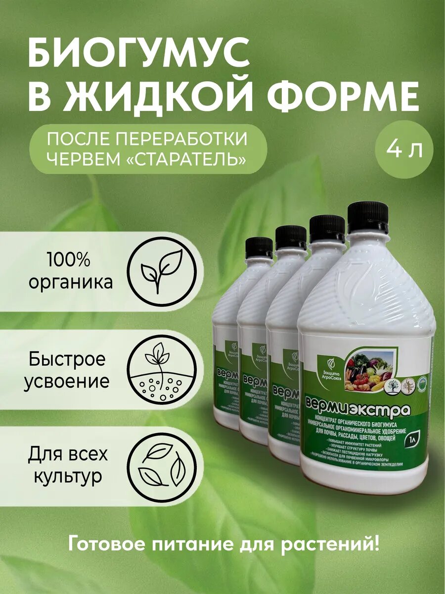 Биогумус Вермиэкстра 4 литра