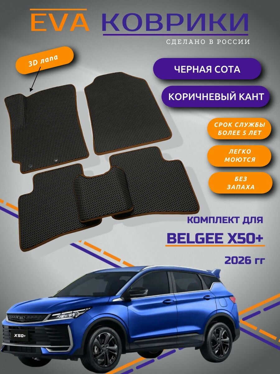 Комплект ковриков EVA/ЭВА для Belgee X50+ (Белджи Х50 Плюс), 2026 г. в, с 3Д лапой, черные соты с коричневым кантом