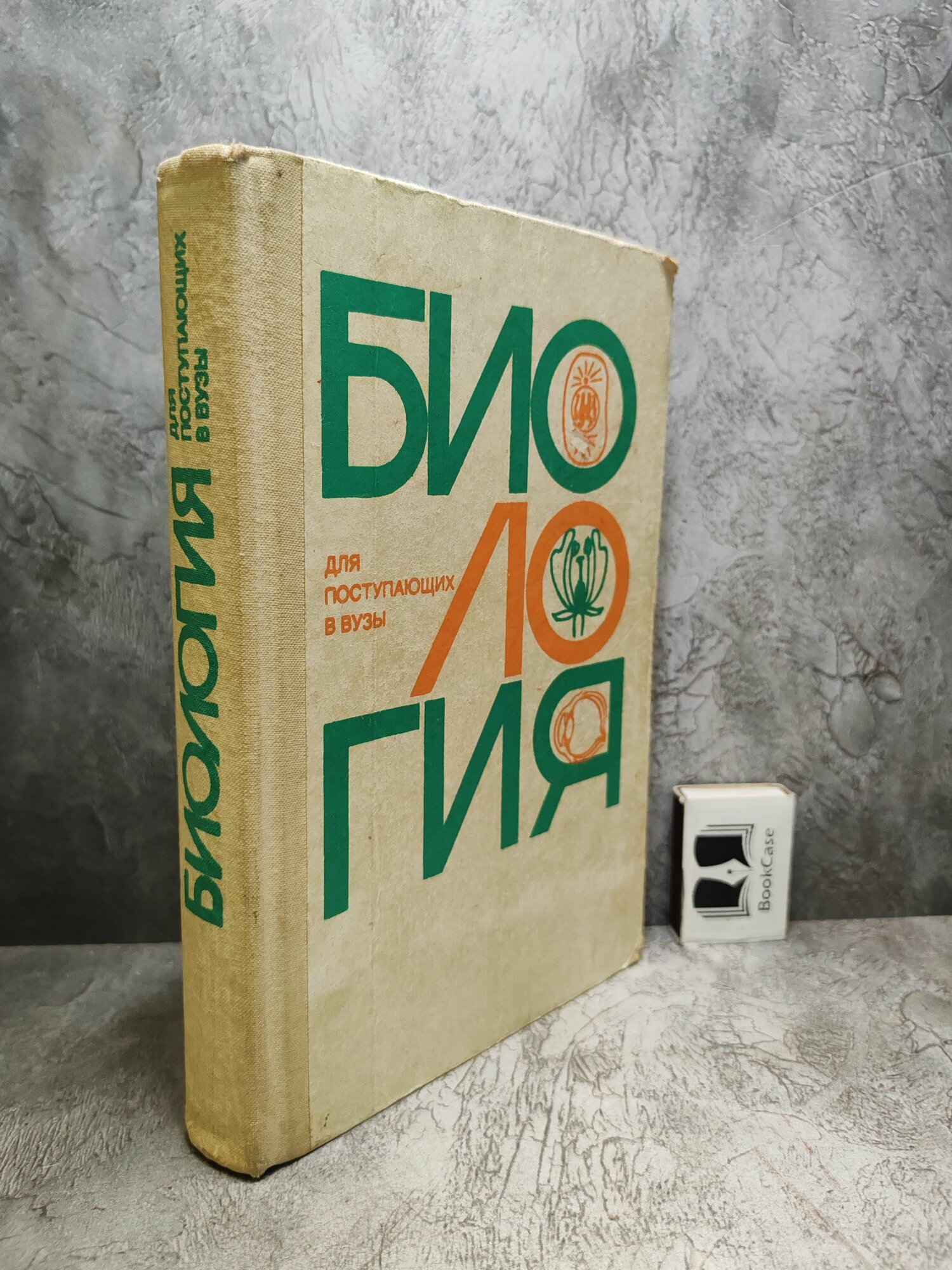 Биология для поступающих в вузы (1995 г.)