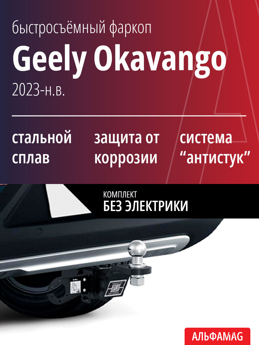 Быстросъемный фаркоп GEELY OKAVANGO / джили окаванго (2023-н. в.), комплект без электрики