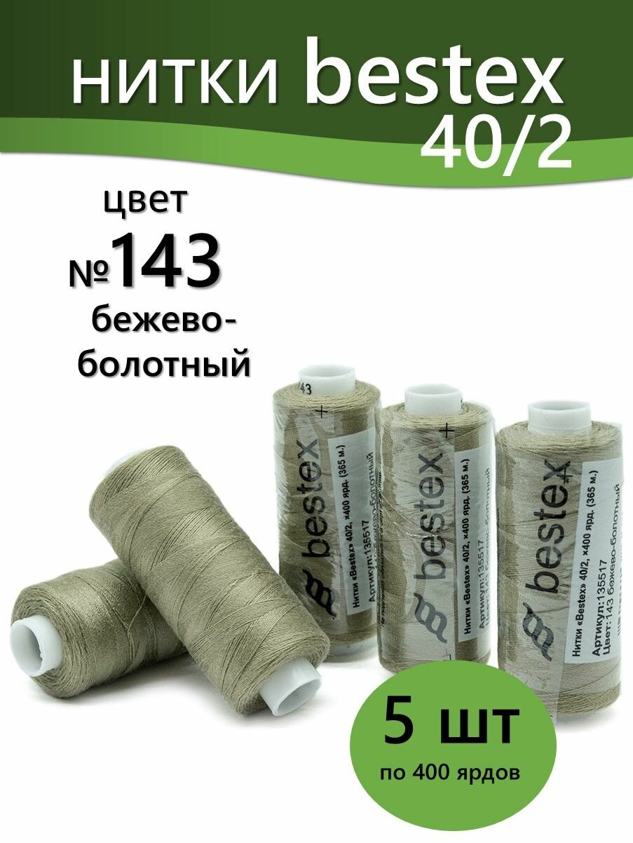 Нитки Bestex для шитья универсальные для оверлока и швейных машин, толщина 40/2 цвет 143 - 5 штук, бежево-болотный