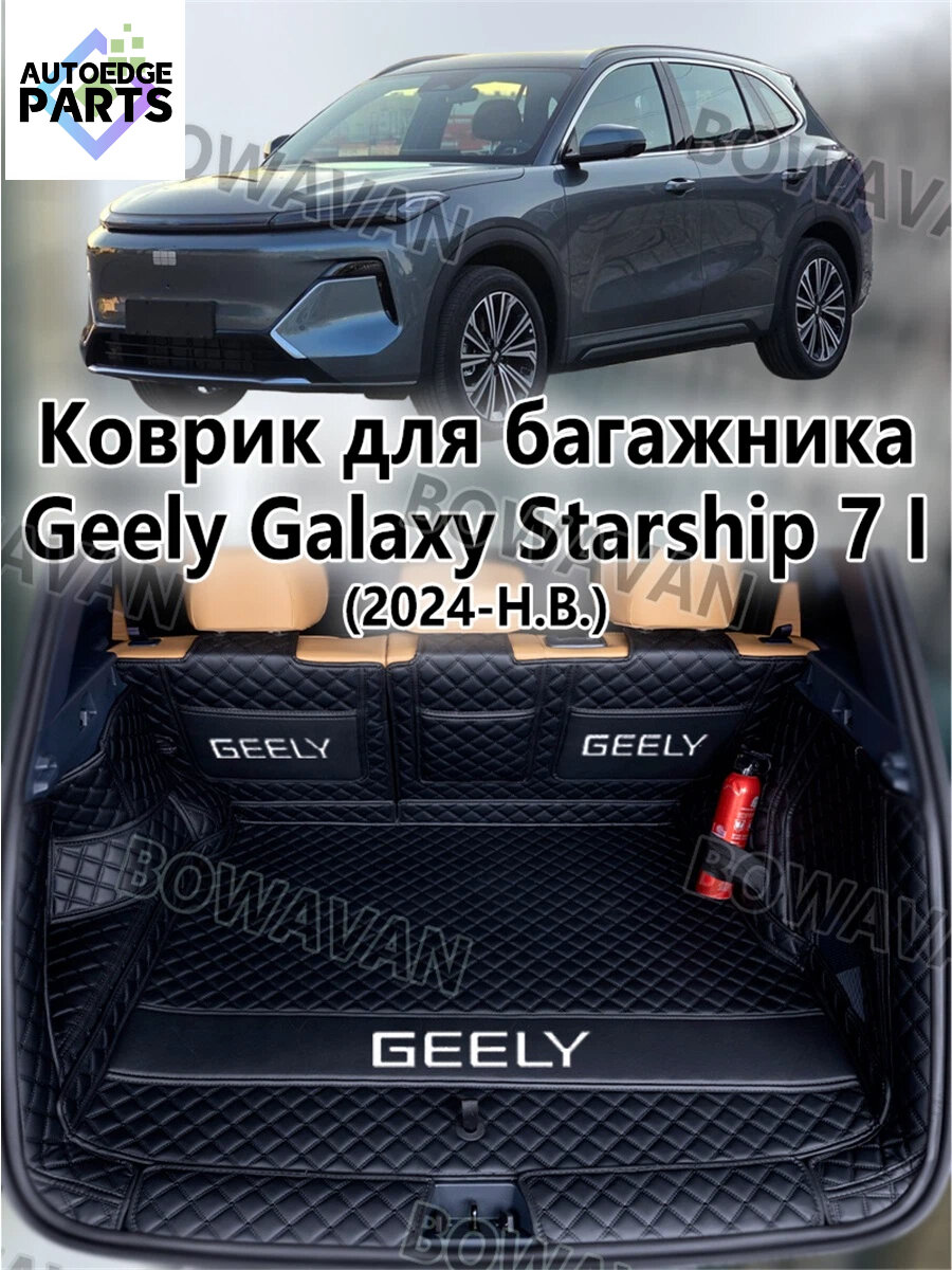 Коврик в багажник для Geely Galaxy Starship 7 Ⅰ2024-HB, 3D коврик в багажник , 1 шт.