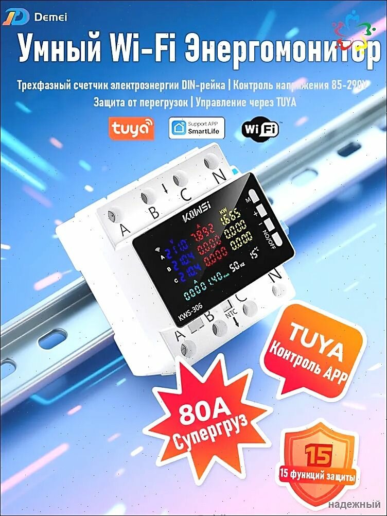 Трехфазный счетчик электроэнергии с Wi-Fi для умного дома Tuya, мониторинг до 22 кВт, защита от перегрузок, установка на DIN-рейку