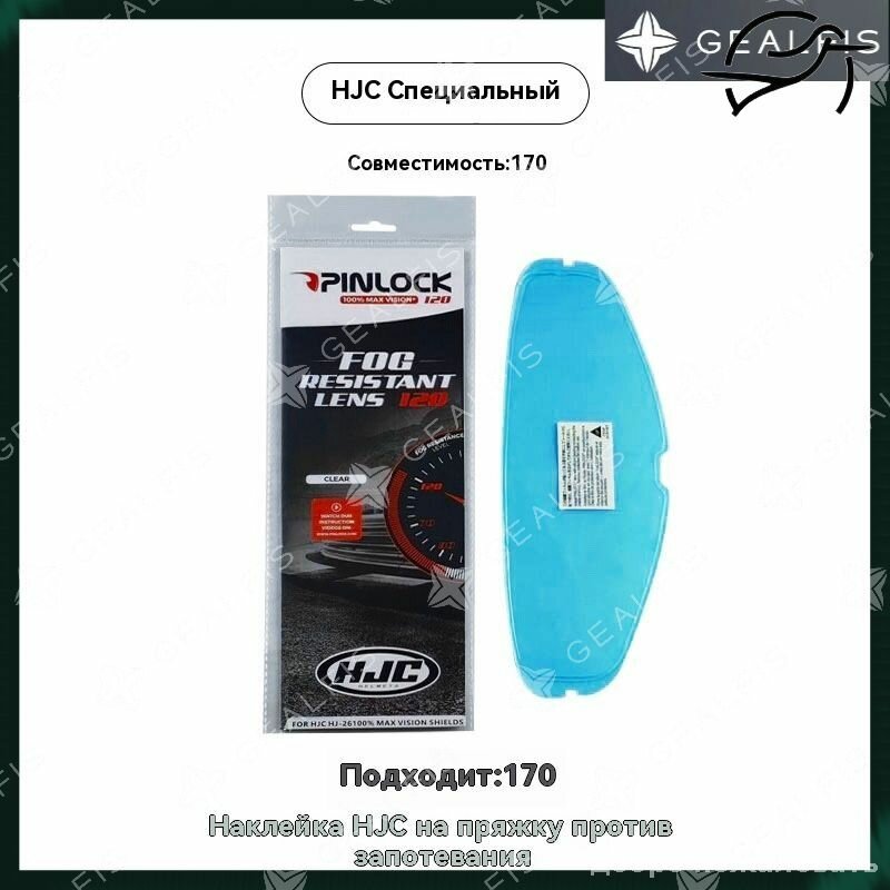 Противотуманный вкладыш Pinlock для визора HJC i70 — совместим с HJ31 и HJC i10, 1 шт, защита от запотевания