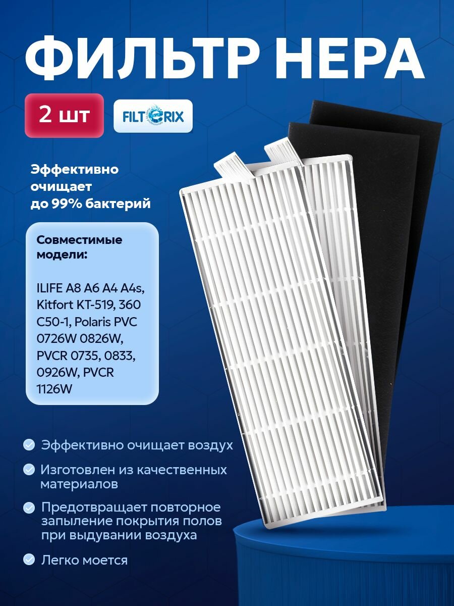 Фильтр для Polaris PVCR 0726W 0826 0735 0833 0926W 1126W, ILIFE A8 A6 A4 A4s A40, Kitfort KT-519, 360 C50-1 и Haier HSR HOME - 2 шт. для робота пылесоса Полярис
