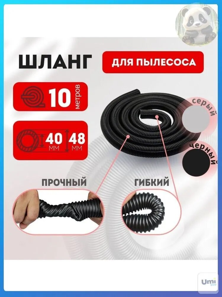 Шланг для пылесоса 40х48 мм универсальный 10м