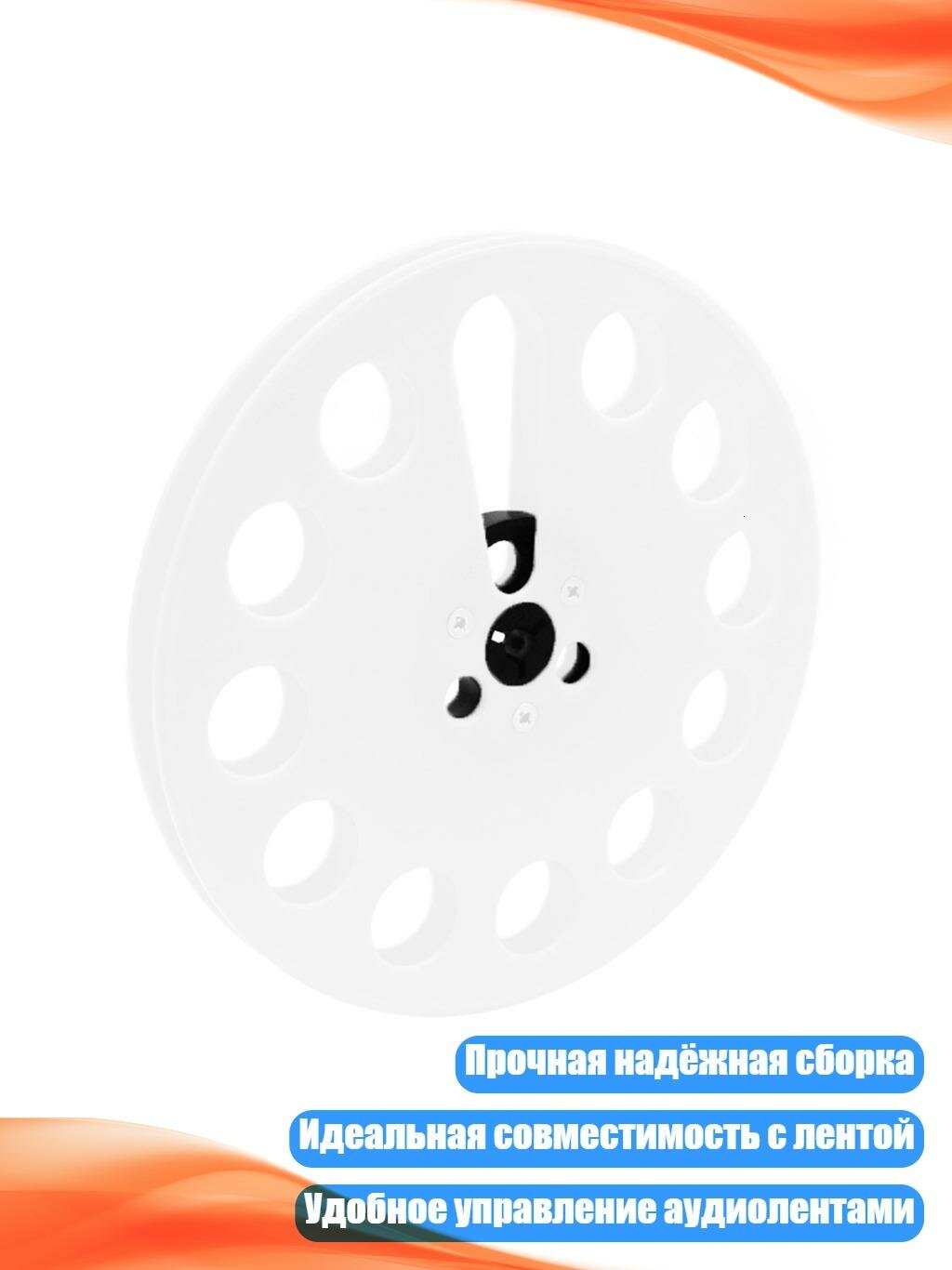 Многодырчатая намоточная катушка для 7-дюймовых магнитофонных лент, Белый