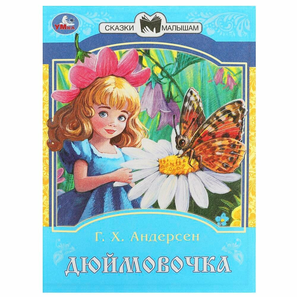 Книга Дюймовочка, Андерсен Г. Х. Сказки и стихи малышам, 16 стр. Умка 978-5-506-08775-5