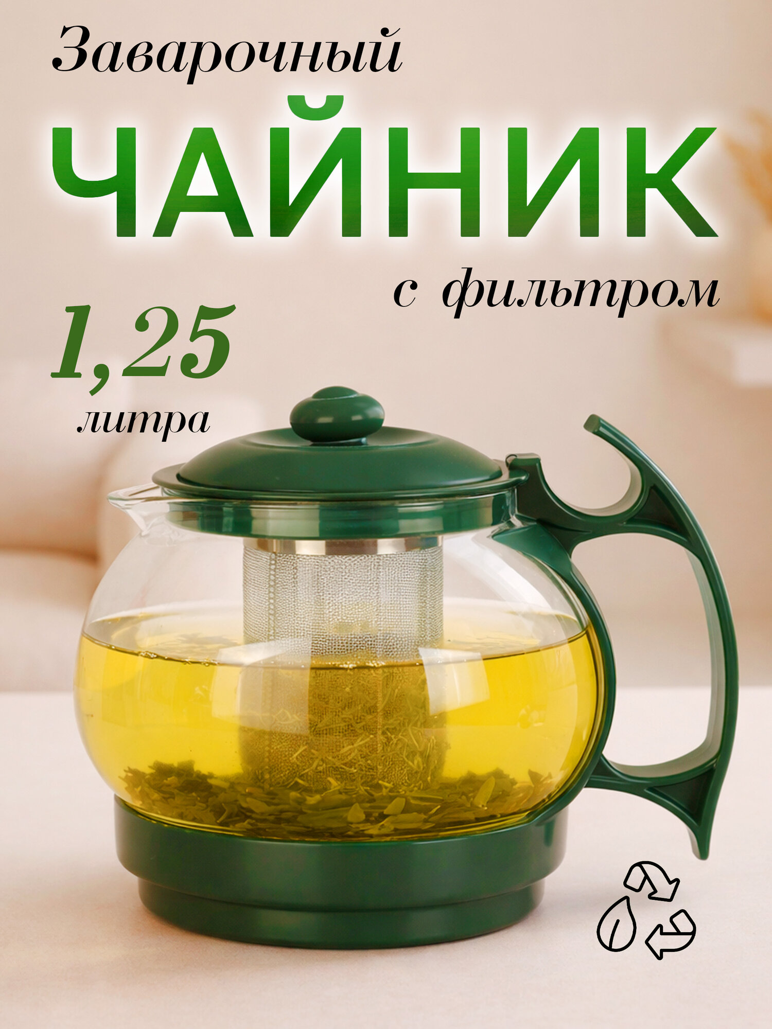 Чайник заварочный 1,25 литра зелёный