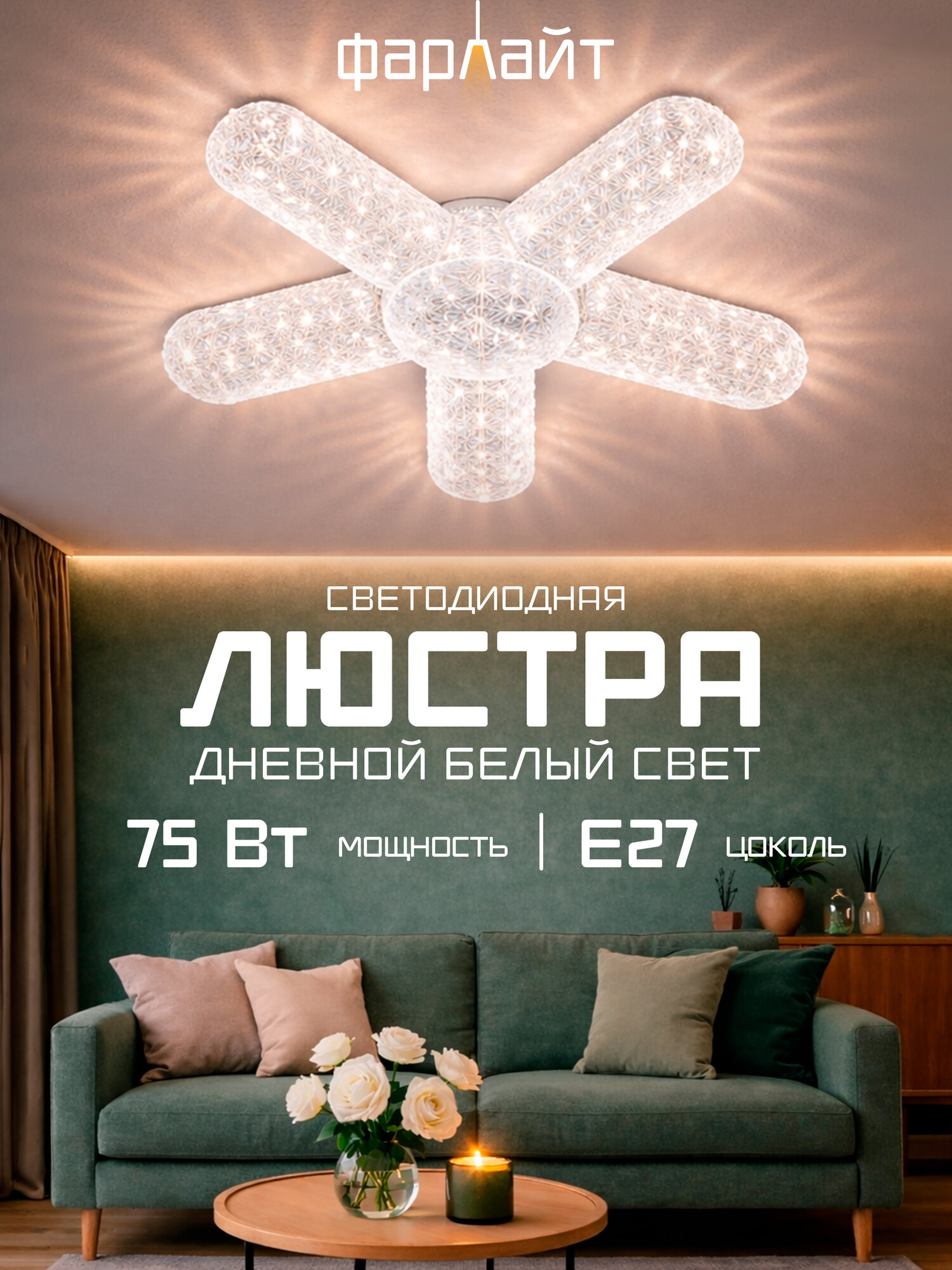 Люстра потолочная светодиодная Ромашка Призма 5+1 75 Вт 6500 К Е27 Фарлайт