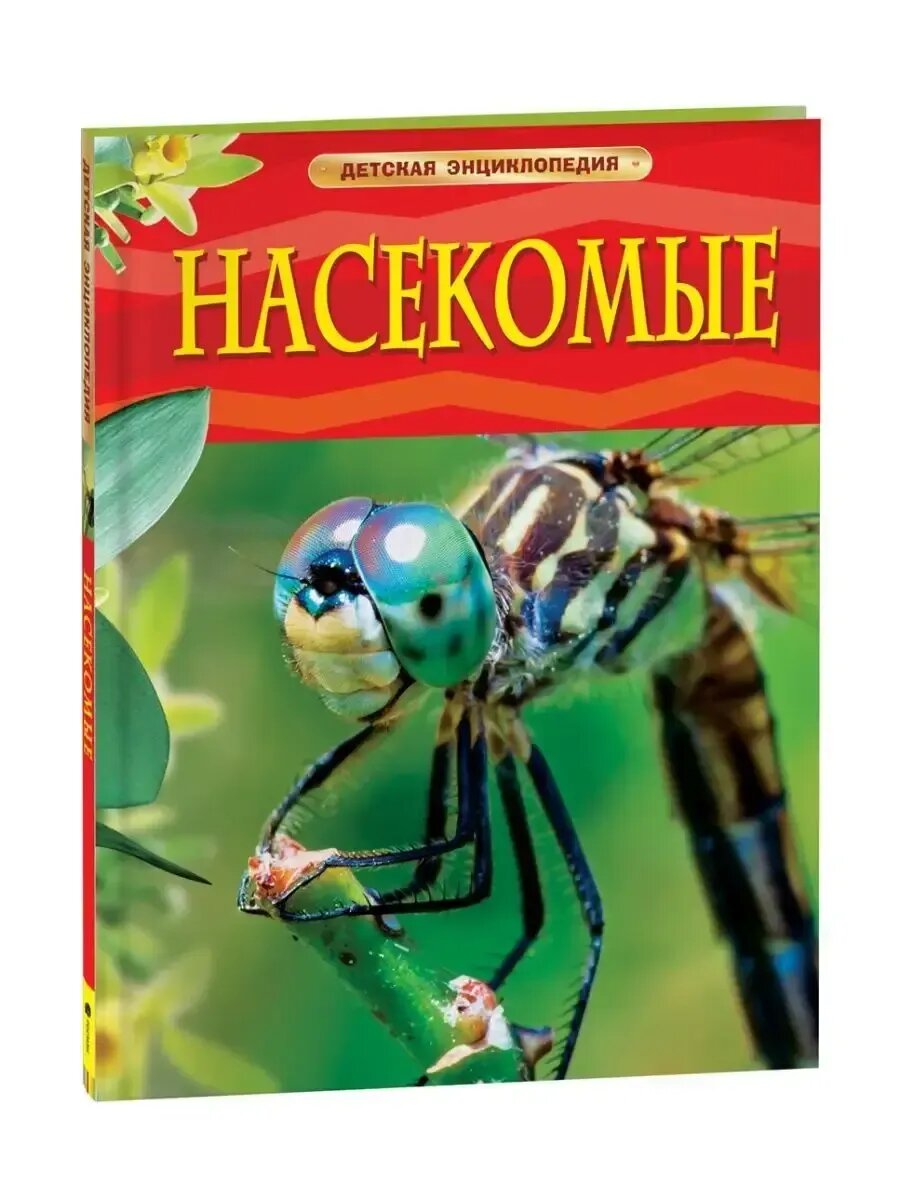 Детская энциклопедия. Насекомые. Росмэн