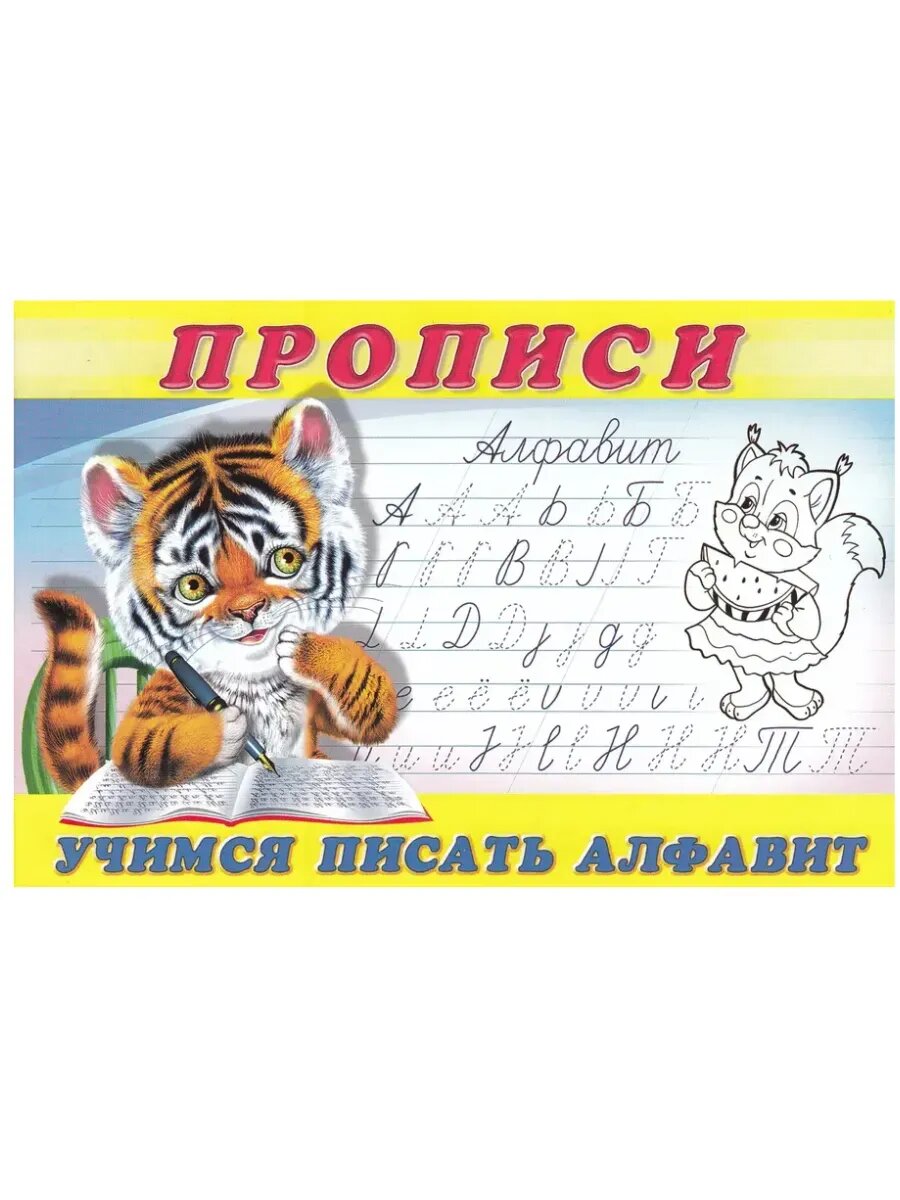Прописи. №8 Учимся писать алфавит