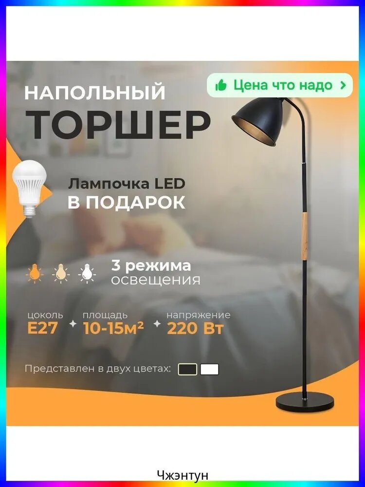 Напольный торшер с металлическим плафоном, E27, 60 Вт, 1 лампа, белый/черный, конус