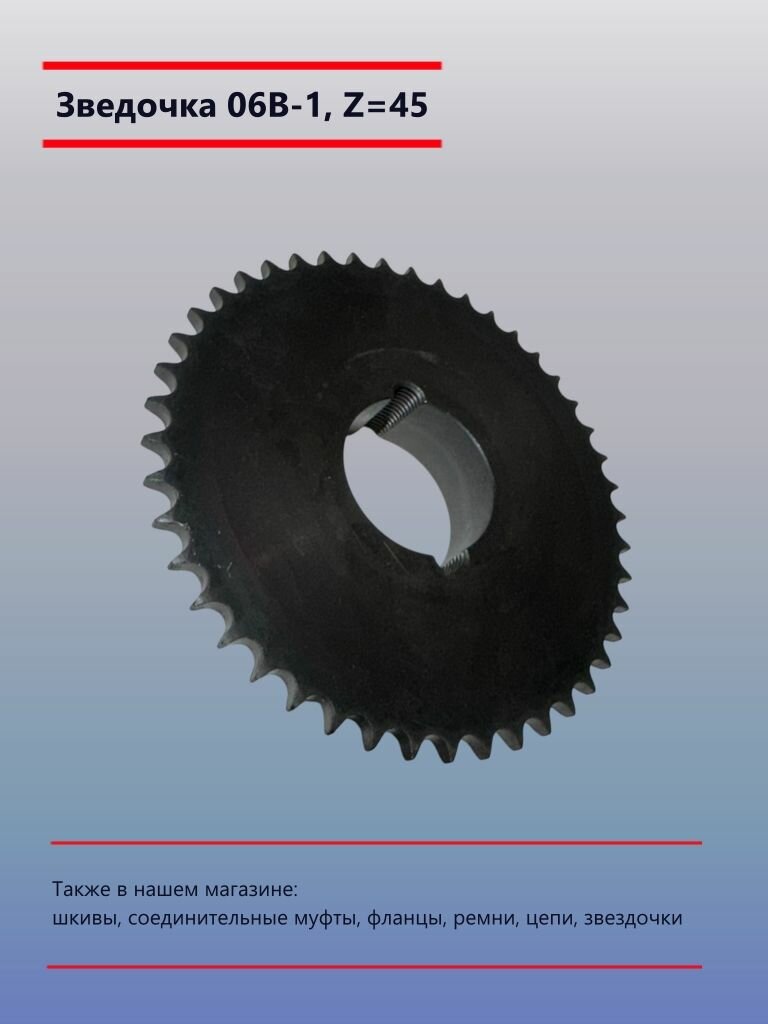 Звездочка 06B-1 z45 под втулку Taper Lock/Taper Bush 1210