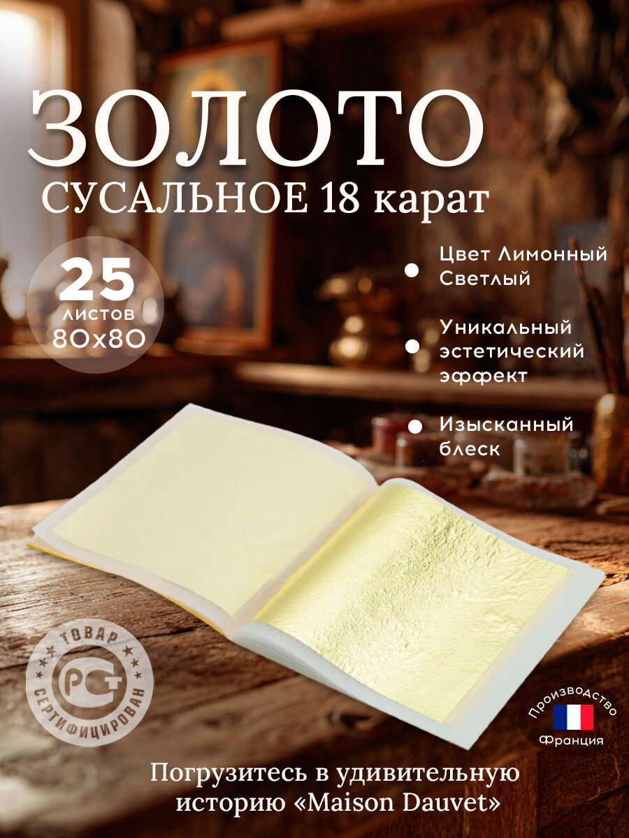 Сусальное золото Лимонное Светлое (Лимонное) 18К 80x80мм 25 листов 1,1г свободное