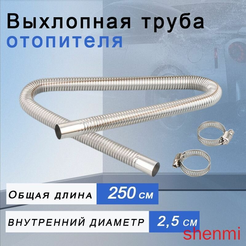 Выхлопная труба для дизельного автономного отопителя 250 см, диаметр 25 мм, нержавеющая гофра, в комплекте 2 х хомута