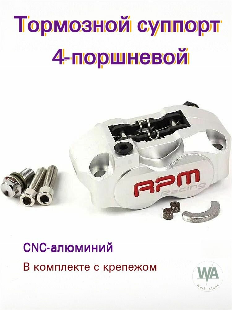 Тормозной суппорт RPM 4-поршневой, серебристый — для мотоциклов и электробайков, диски 200/220 мм, универсальный