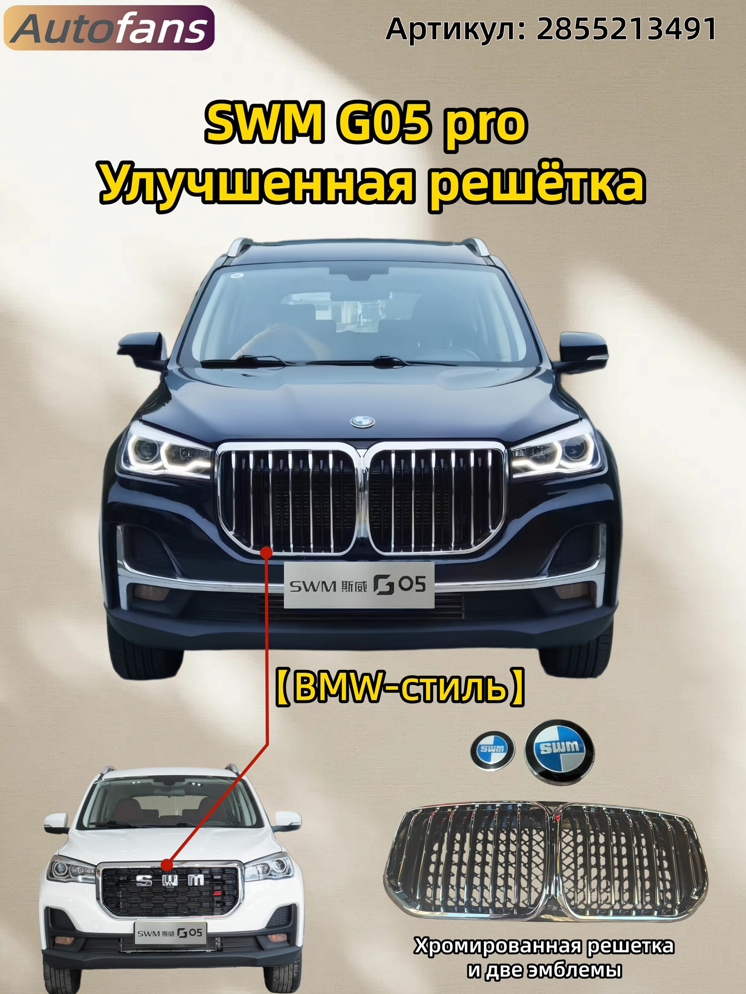 Решётка радиатора для SWM G05 Pro — тюнинг BMW-стиль с хромированным покрытием, замена штатной решётки, лёгкая установка