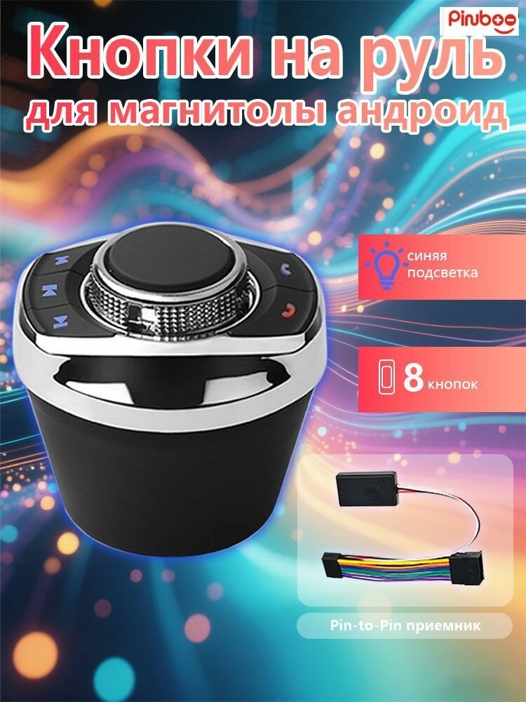 Кнопки на руль для Android-магнитолы (Pin-to-Pin), 8 кнопок, синяя подсветка, питание AAA, черные, 75×55 мм, с приёмником