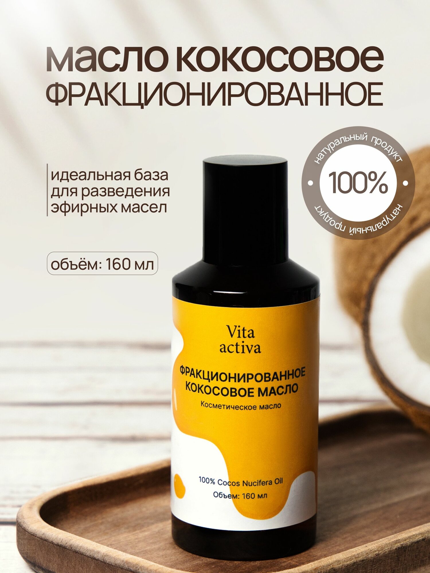 Фракционированное кокосовое масло 160 мл