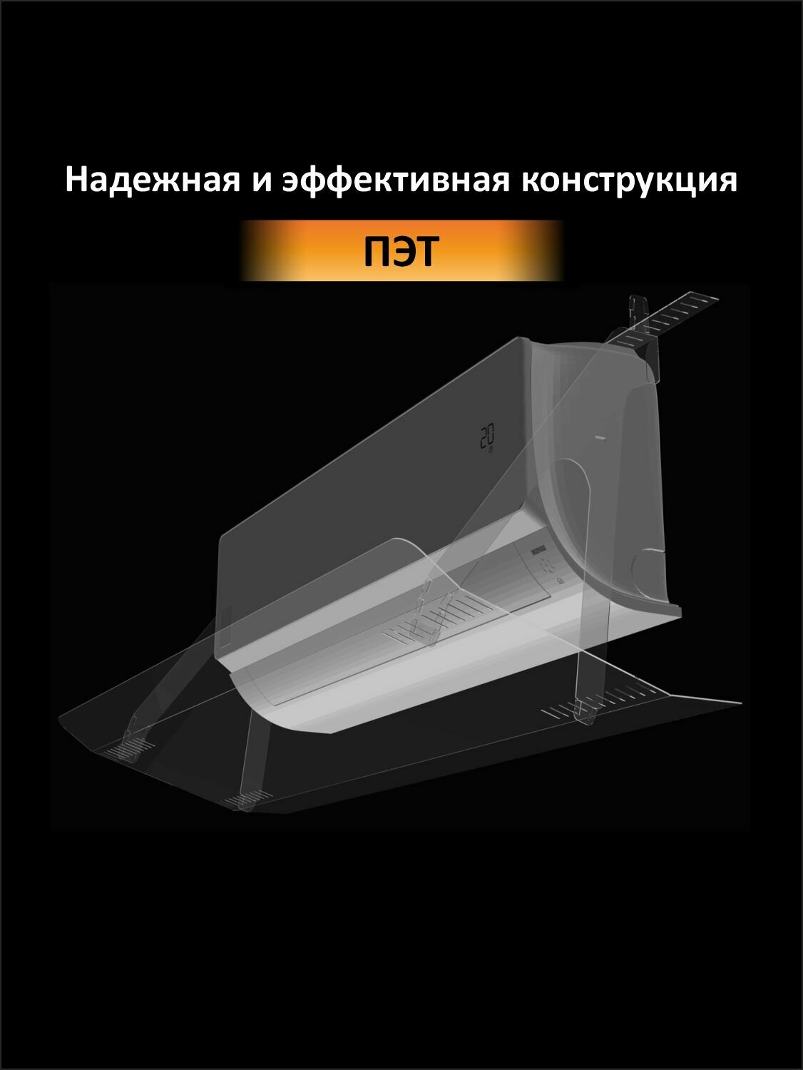 Экран-отражатель STUFF, для кондиционера, бесцветный, ударопрочный пластик, 660-780 мм.