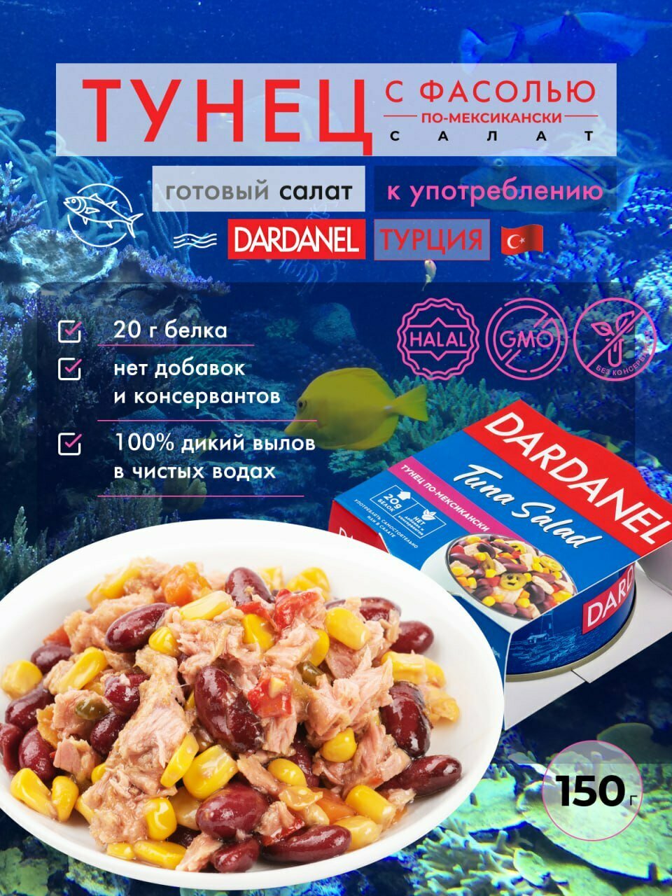 Консервированный тунец с фасолью по-мексикански, 150 гр. Dardanel Турция