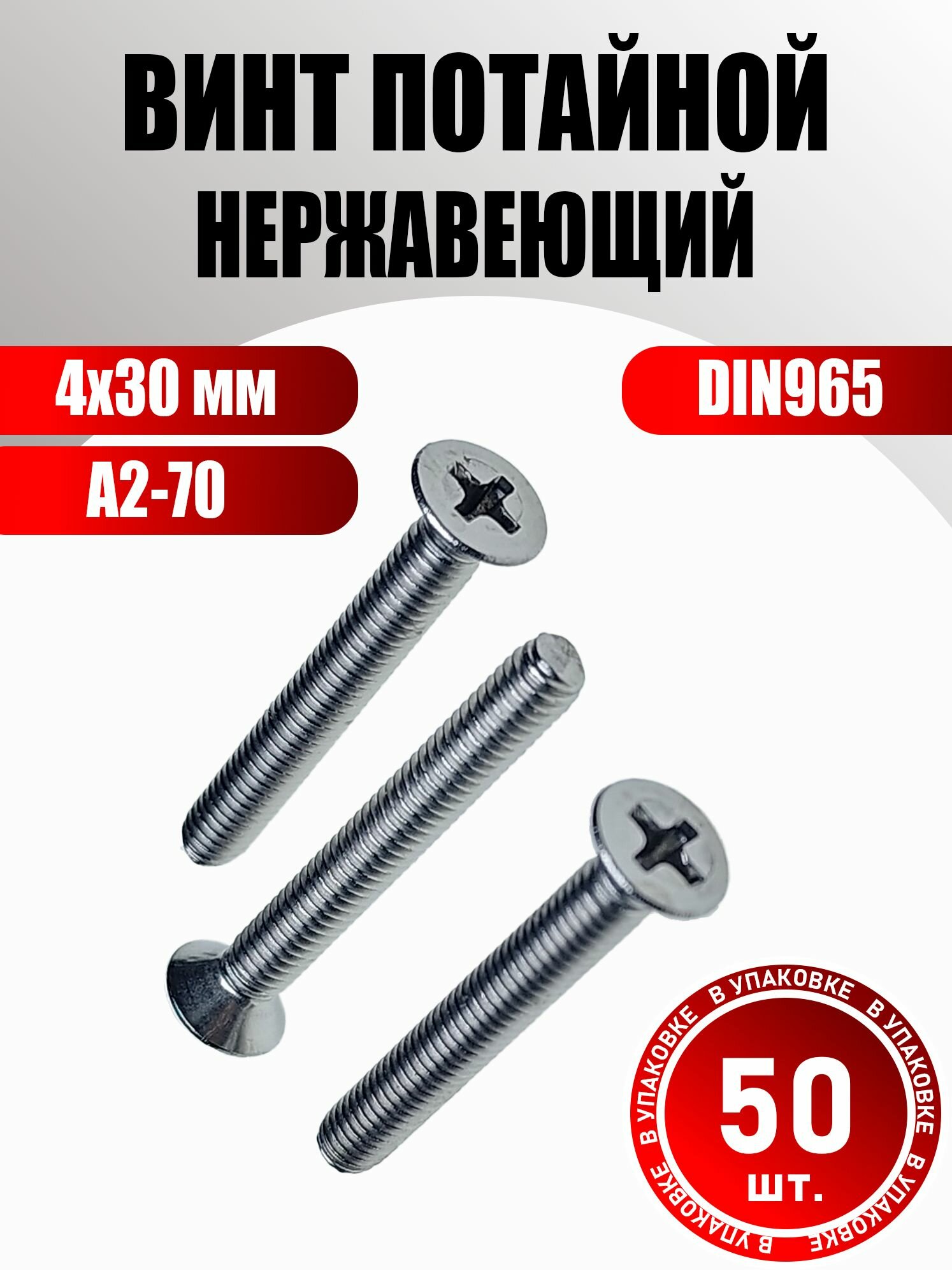 Винт 4х30 мм, потайной, нержавеющая сталь А2-70 DIN965 PH (50 шт.)