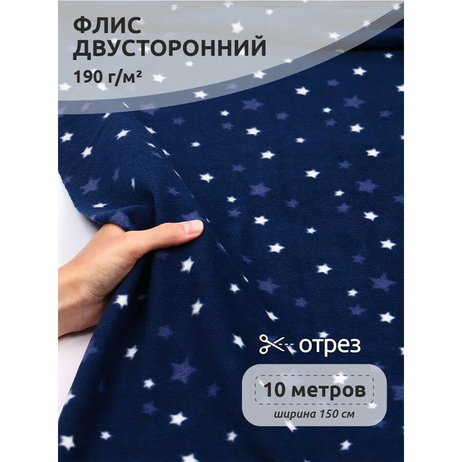 Ткань флис 2-х ст. 190 г/м² звезды 10м