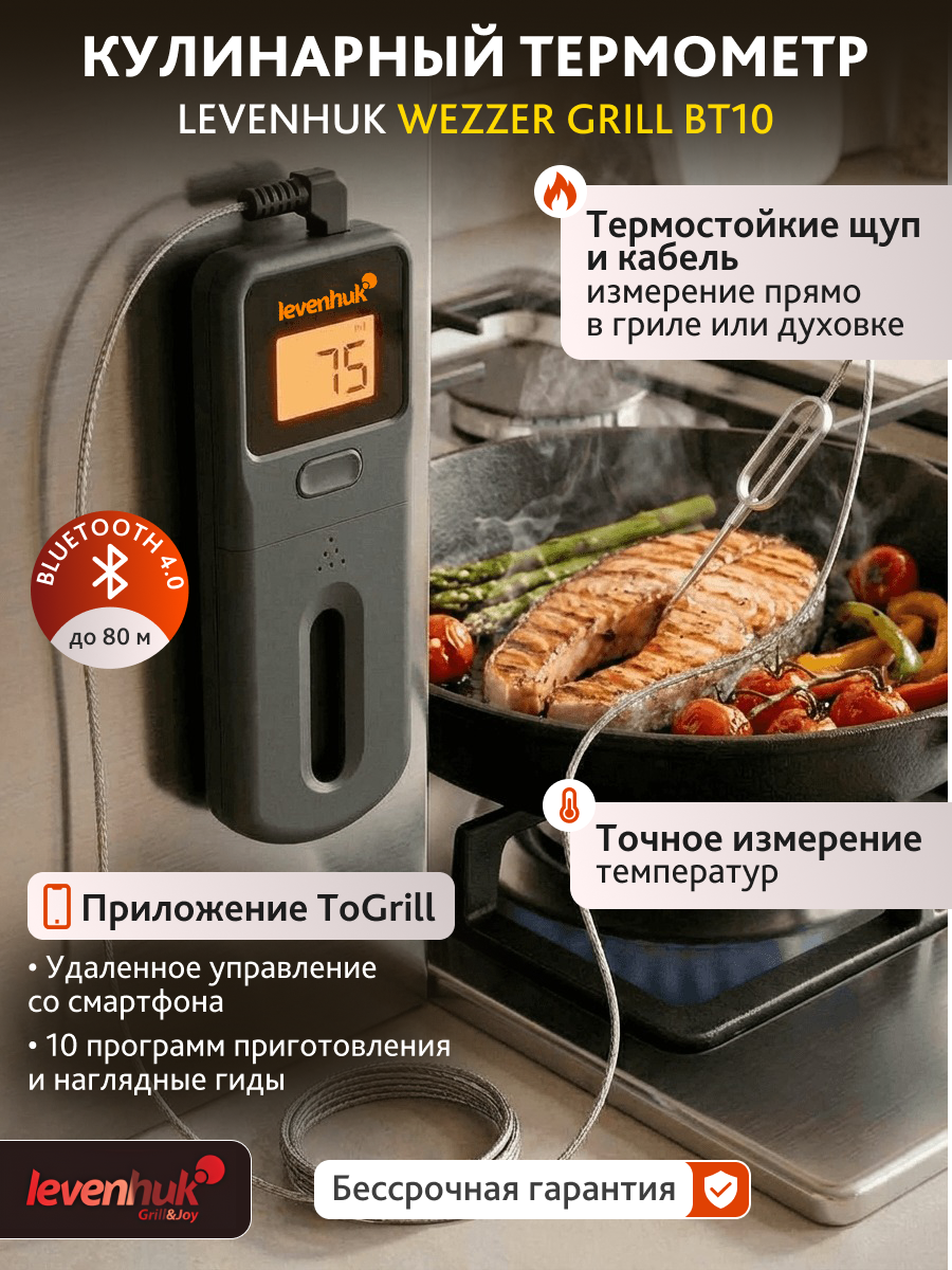 Термометр кулинарный Levenhuk Wezzer Grill BT10, проводной термощуп, Bluetooth, приложение ToGrill