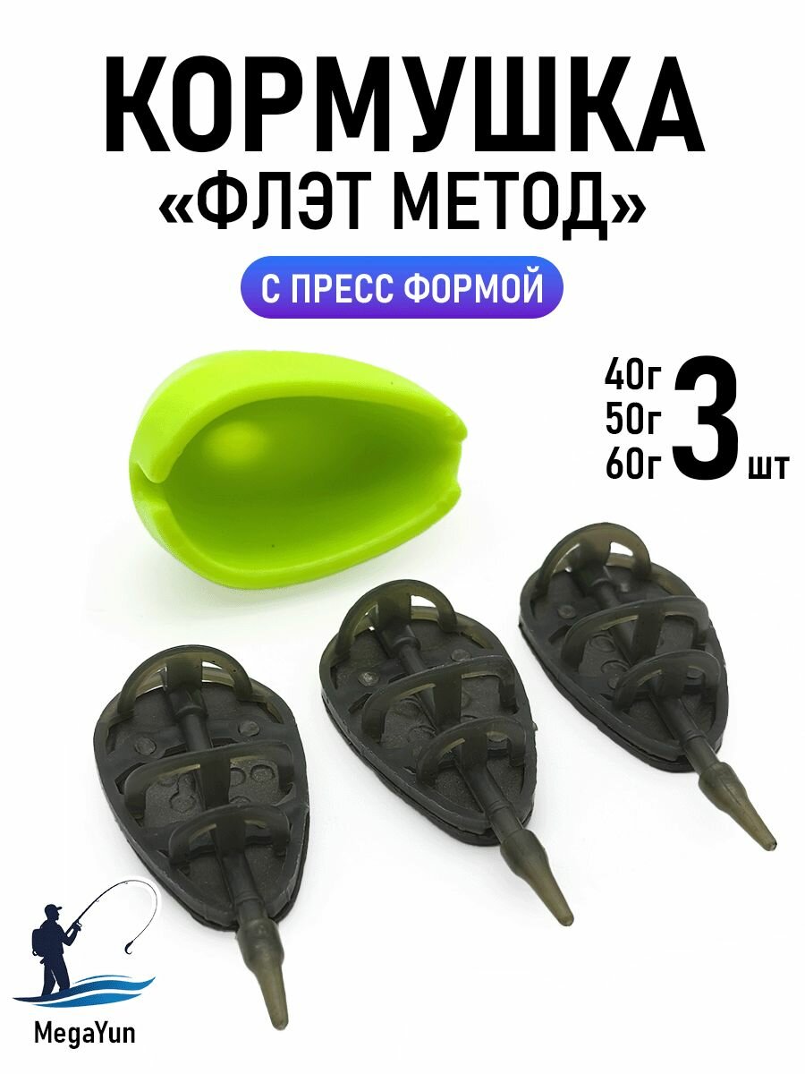 Кормушка для рыбалки Флэт Метод с пресс формой, 3 шт, 40гр/50гр/60гр