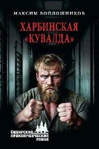 Харбинская «кувалда» : роман