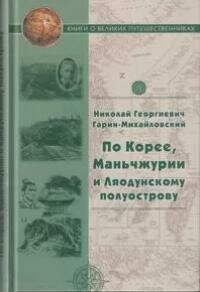 По Корее, Маньчжурии и Ляодунскому полуострову. Корейские сказки