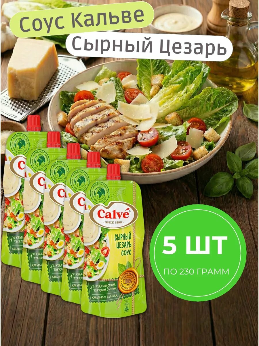 Соус Calve "Цезарь", для салата, для бутербродов, кремовый, неострый, упаковка дой-пак, 5 упаковок 230 грамм