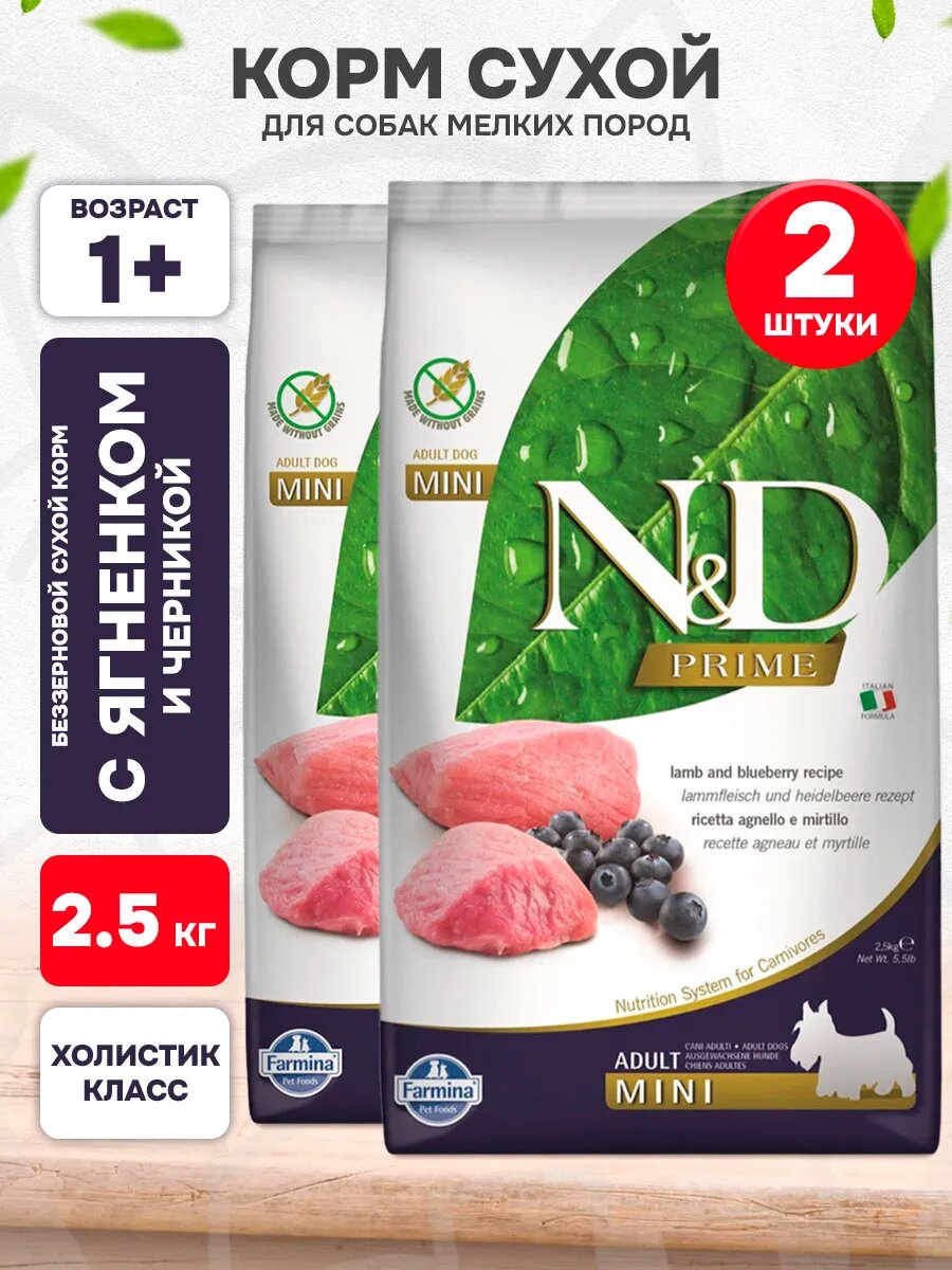 Корм сухой Farmina Dog N&D Prime Adult Mini Lamb & Blueberry беззерновой для взрослых собак маленьких пород, ягненок, черника, 2,5 кг 2 шт