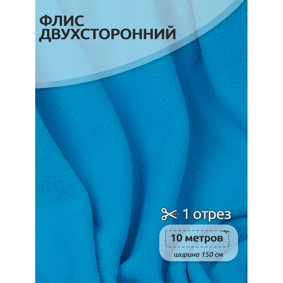 Ткань флис 2-х ст. 190 г/м² F274 ярк. голубой 10м