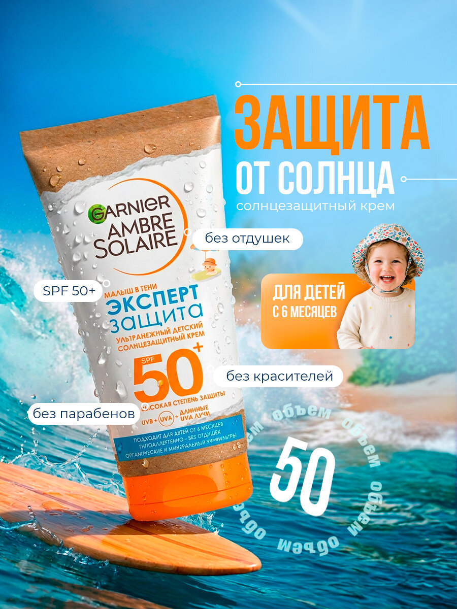 Солнцезащитное молочко для тела Garnier детское Ambre Solaire Малыш в тени SPF50 50мл