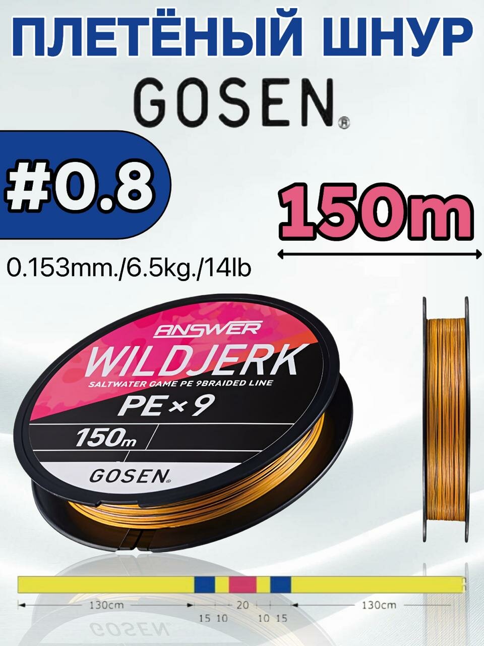 Шнур Gosen Answer Wild Jerk PE X9 150m #0.8 /0.153mm./6.5kg./14lb