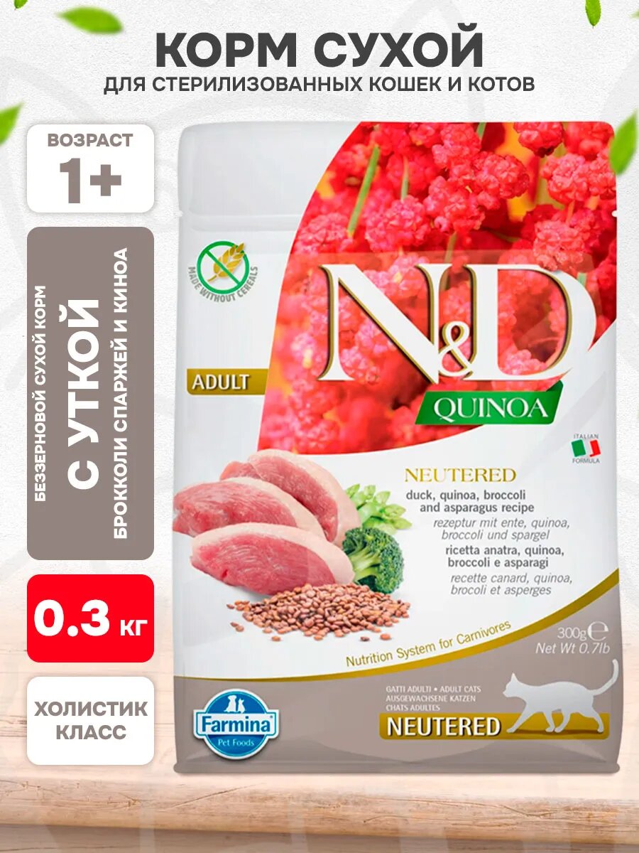 Корм сухой Farmina Cat N&D Grain Free Quinoa Neutered Duck, Brocolli & Asparagus беззерновой для взрослых кастрированных котов и стерилизованных кошек, утка, брокколи, спаржа, киноа, 0,3 кг
