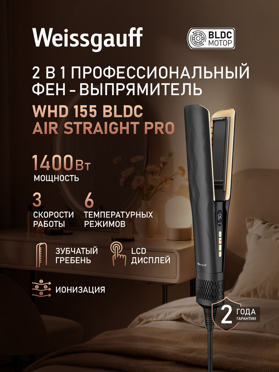 Фен - выпрямитель Weissgauff WHD 155 BLDC Air Straight Pro, 2 в 1: Фен для волос и Выпрямитель