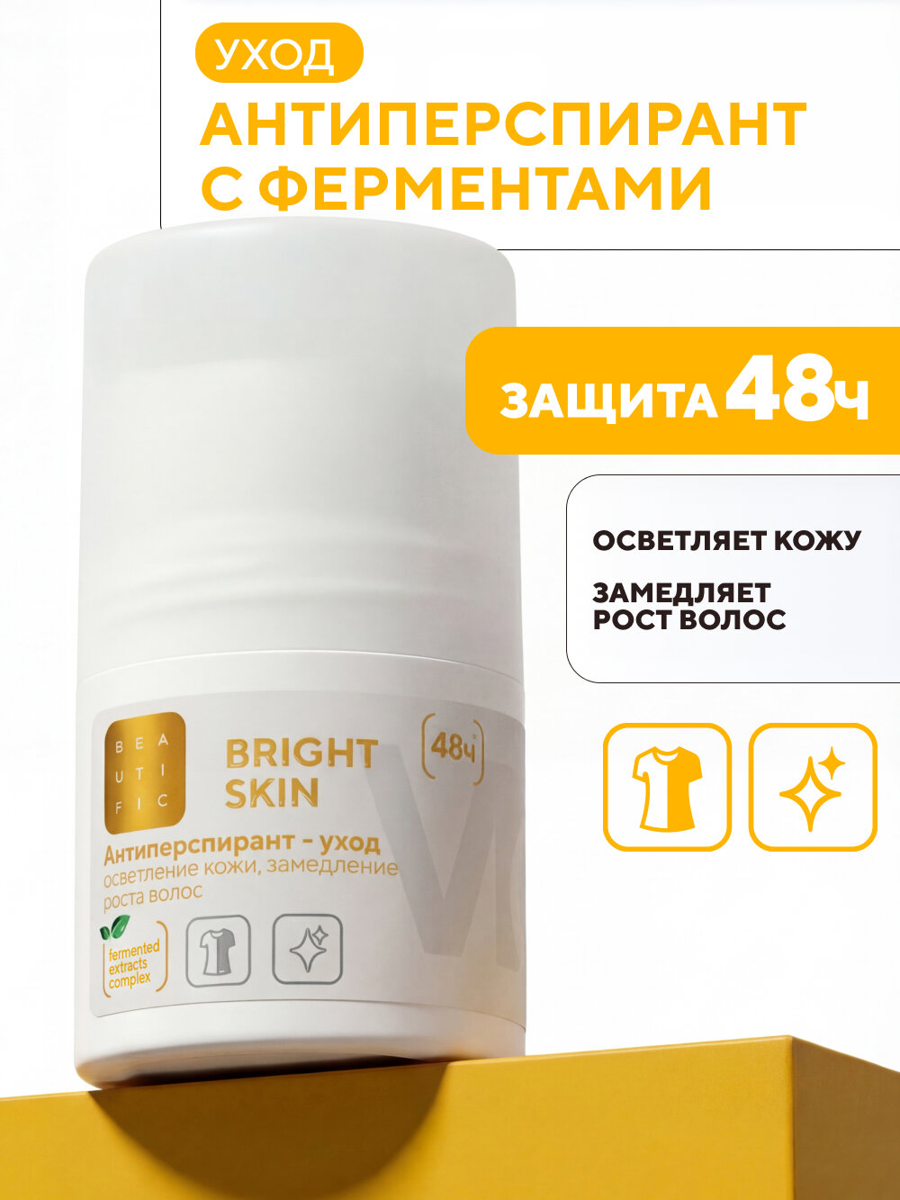 BEAUTIFIC Антиперспирант-уход осветление кожи, замедление роста волос BRIGHT SKIN, 50 мл