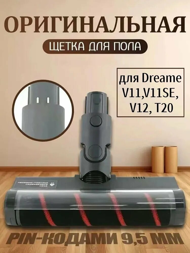 Многофункциональная щетка для пола пылесоса влажная и сухая турбо-щетка для Xiaomi Dreame V11 / V11SE V12 T20 Прочныйshuting